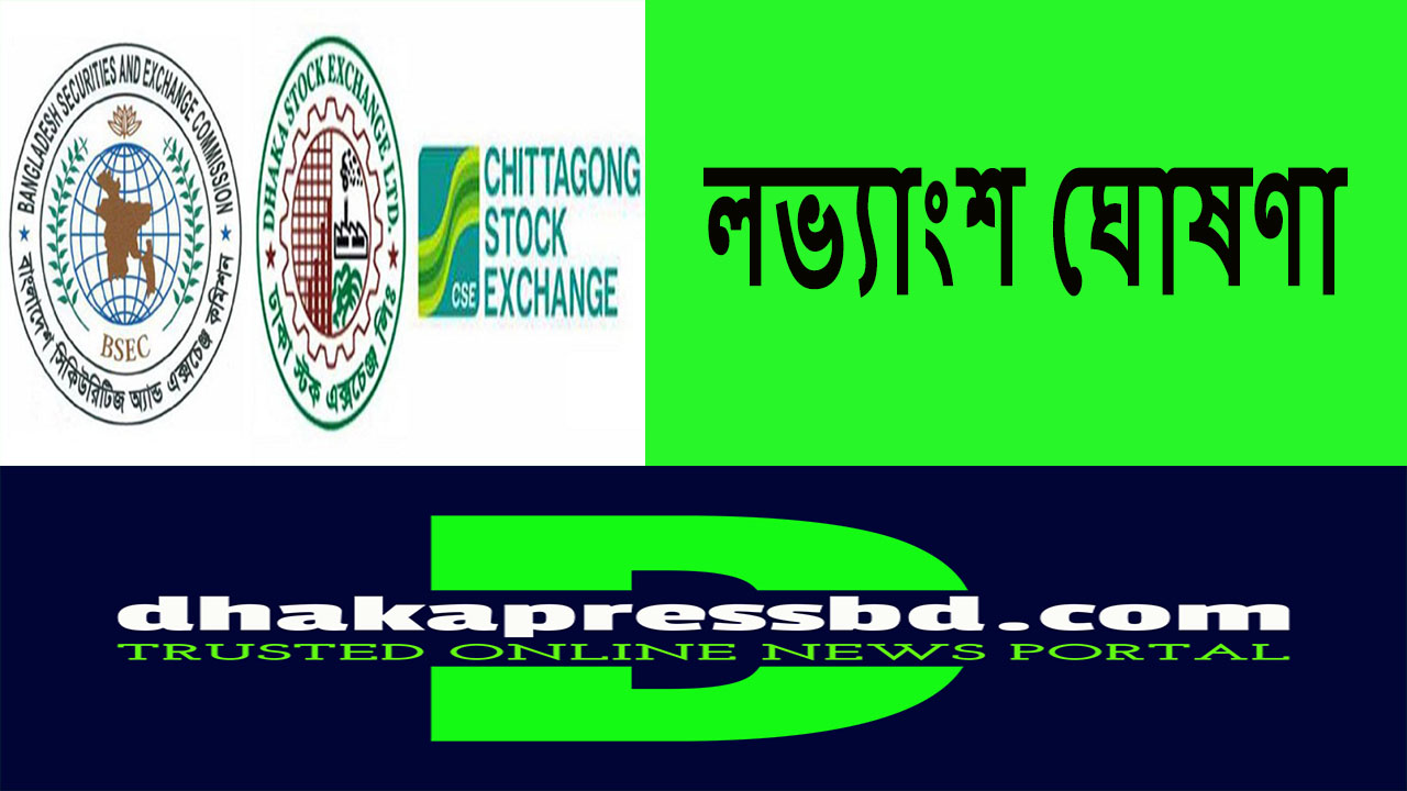 পাঁচ ইন্সুরেন্স কোম্পানির লভ্যাংশ ঘোষণা। ১৭ এপ্রিল ২০২৩ - Dhakapresbd